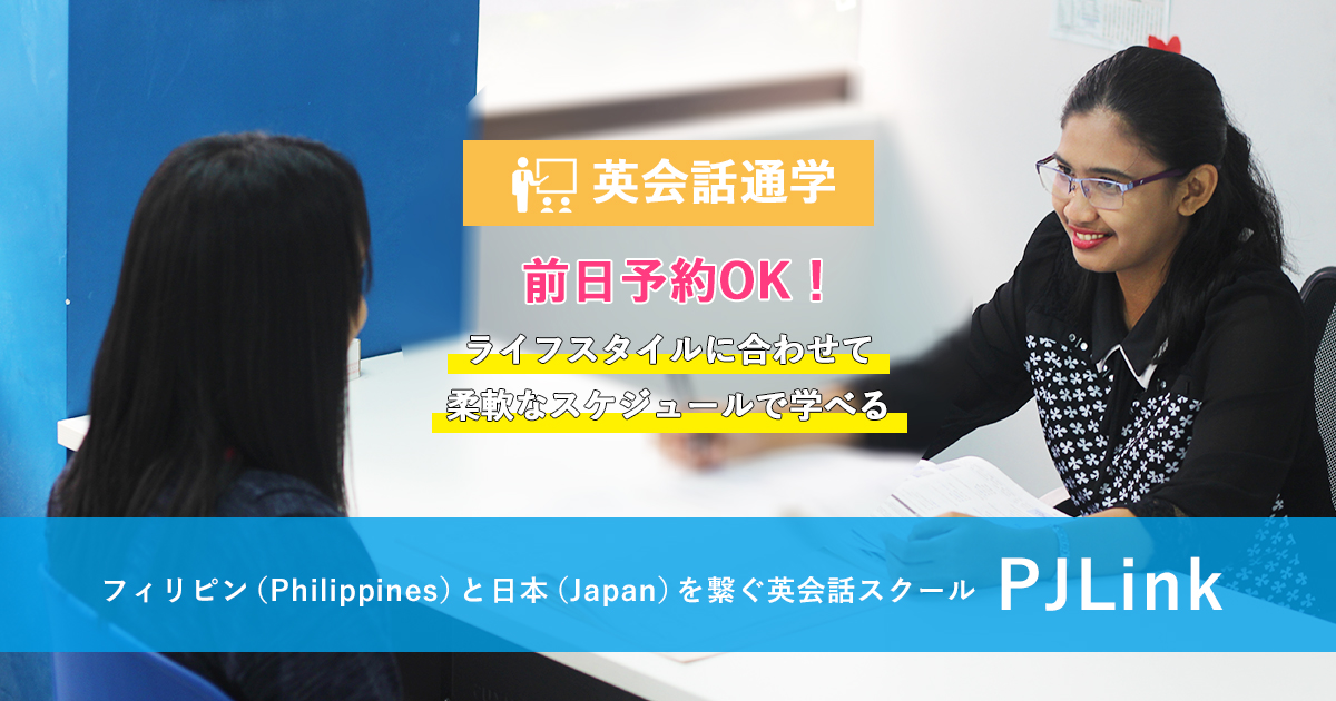 フィリピン・マカティの英会話教室/スクールなら「PJLink Language Center」
